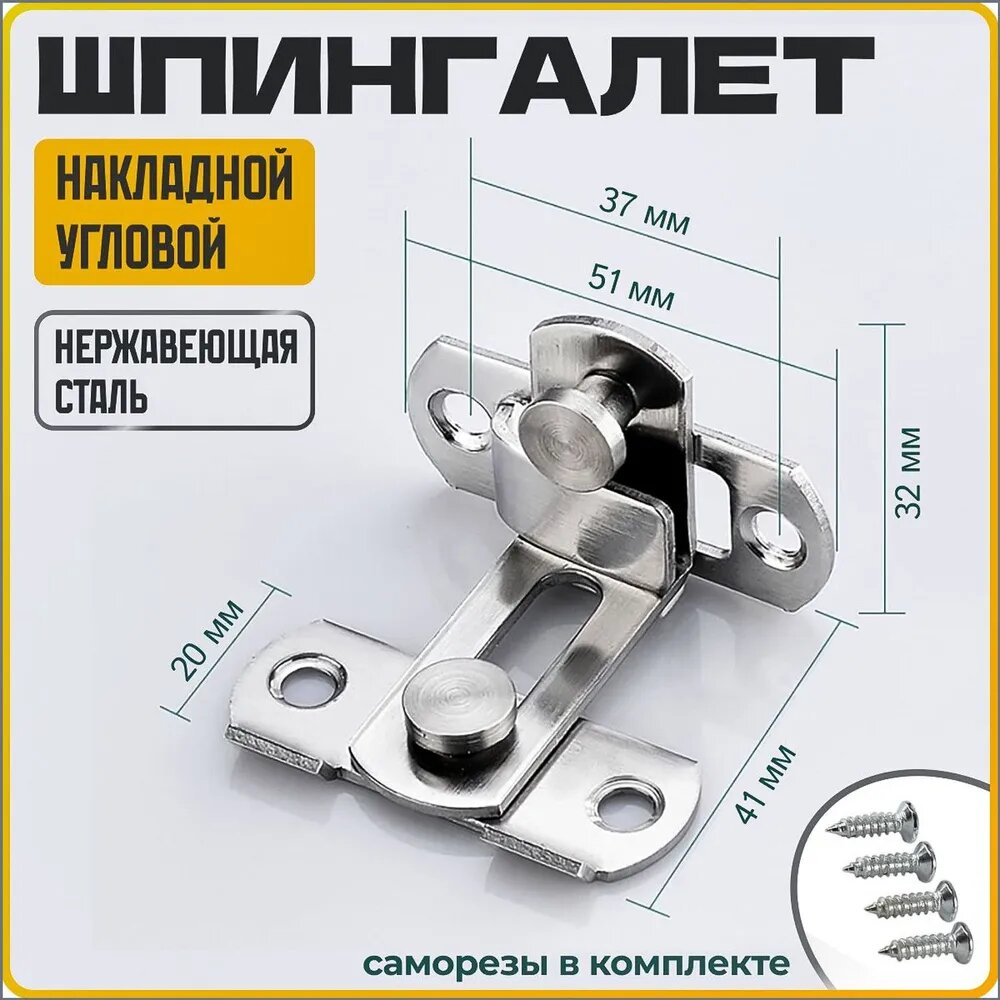 Шпингалет угловой накладной, засов, задвижка дверная угловая, серебристый, WiseBuys