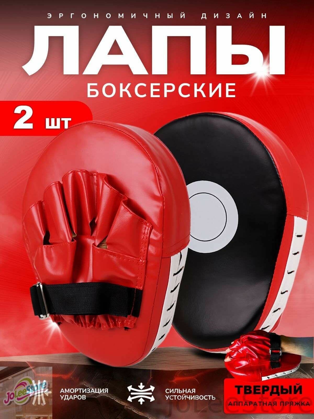 Лапы боксерские для тренировки, для отработки ударов, изогнутая, 2 шт