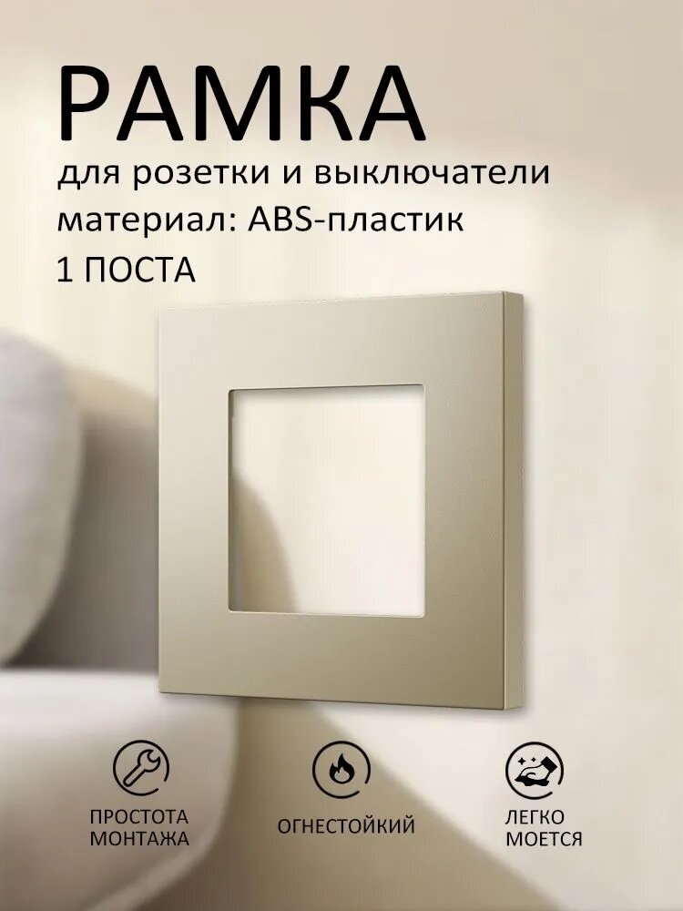 Рамка для розетки и выключателя электроустановочная, пластиковая рама с металлической опорной рамой, 1 пост, золотая