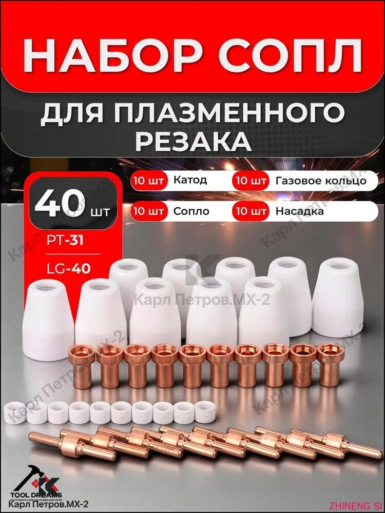 Сопло для плазменного резака набор, наконечники для плазморез 40 шт