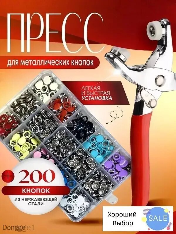 Пресс щипцы для кнопок и люверсов на одежду, заклепочник с набором заклепок в комплекте-