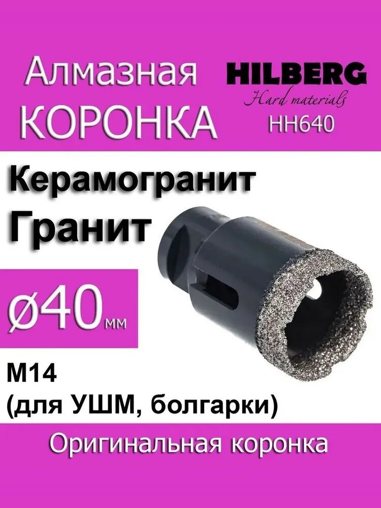 Hilberg коронка алмазная 40мм Super Hard для УШМ