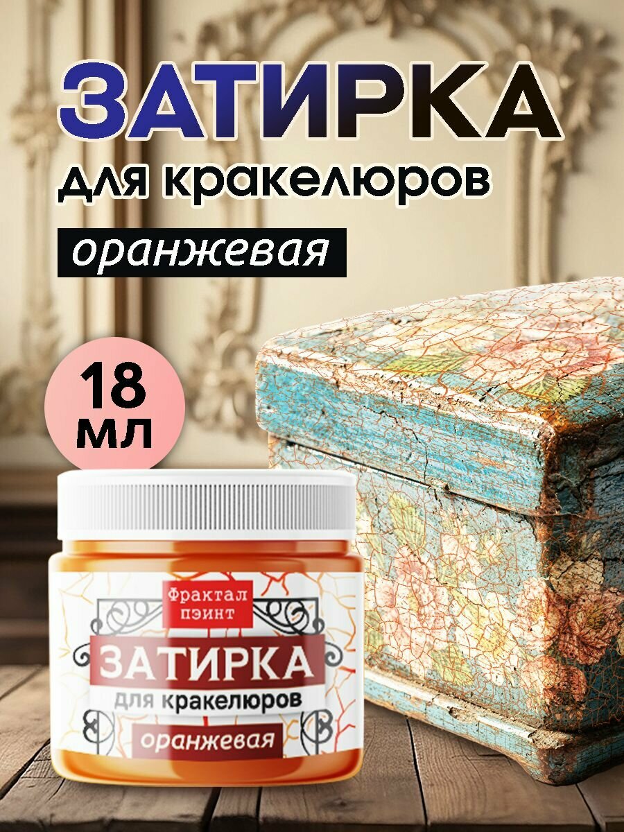 Затирка для кракелюров "Оранжевая" (18 мл) для творчества Fractal Paint