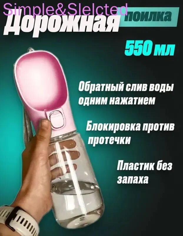Поилка для собак прогулочная 550 мл, с силиконовым уплотнением, не протекает, поилка для собак дорожная
