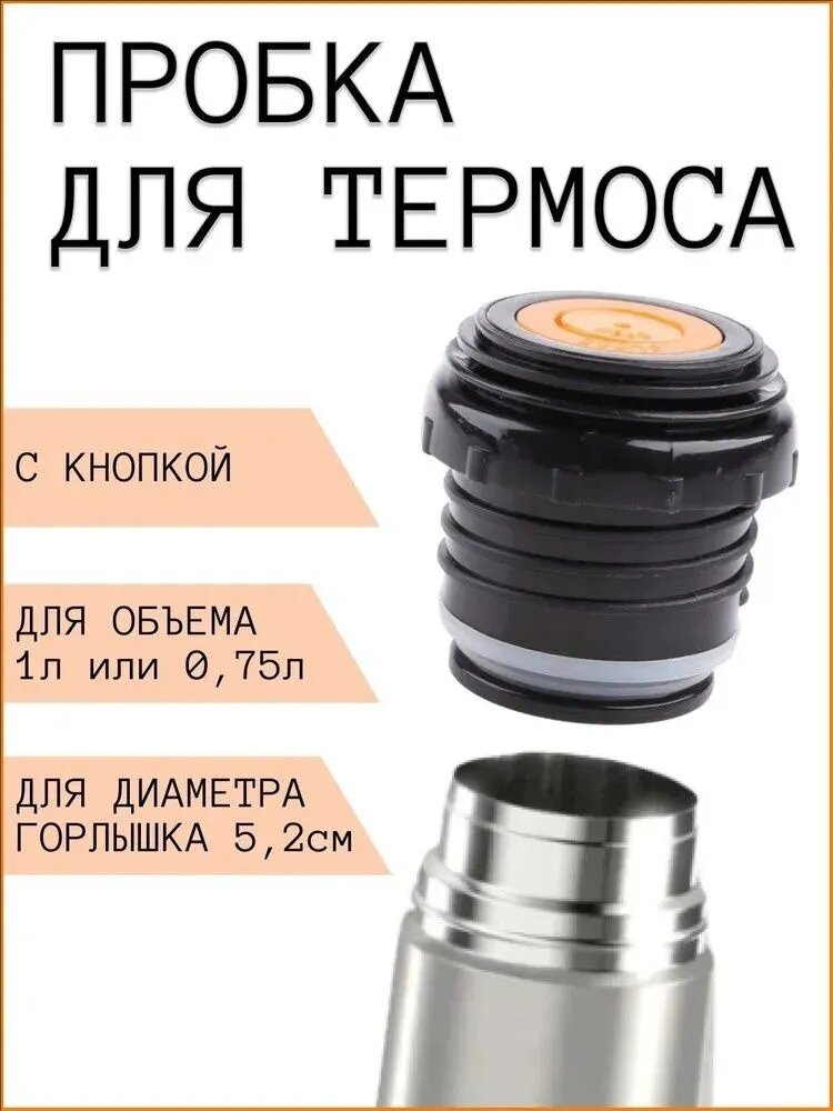 Крышка пробка для термоса с резьбой с кнопкой