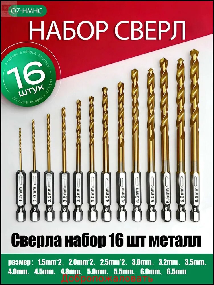 OZ-HMHG Набор из 16 сверл с титановым покрытием HSS 1,5 6,5 мм, шестигранный хвостовик 1/4 дюйма, спиральное сверло из быстрорежущей стали для металла, дерева, пластика