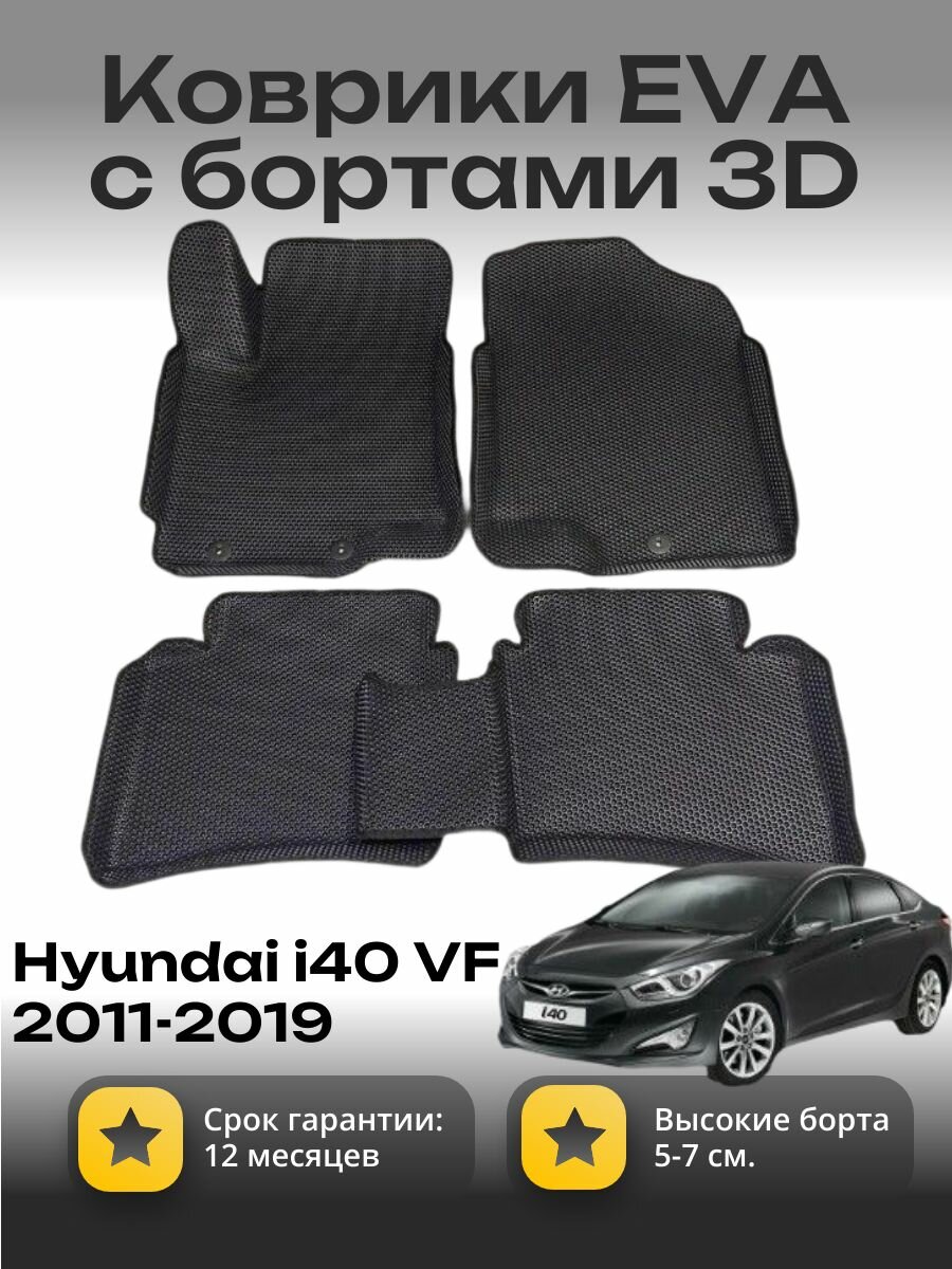 Коврики EVA Hyundai i40 VF 2011-2019 3D в салон с высокими бортами 5-7 см, комплект 5 шт. с перемычкой, от производителя, гарантия