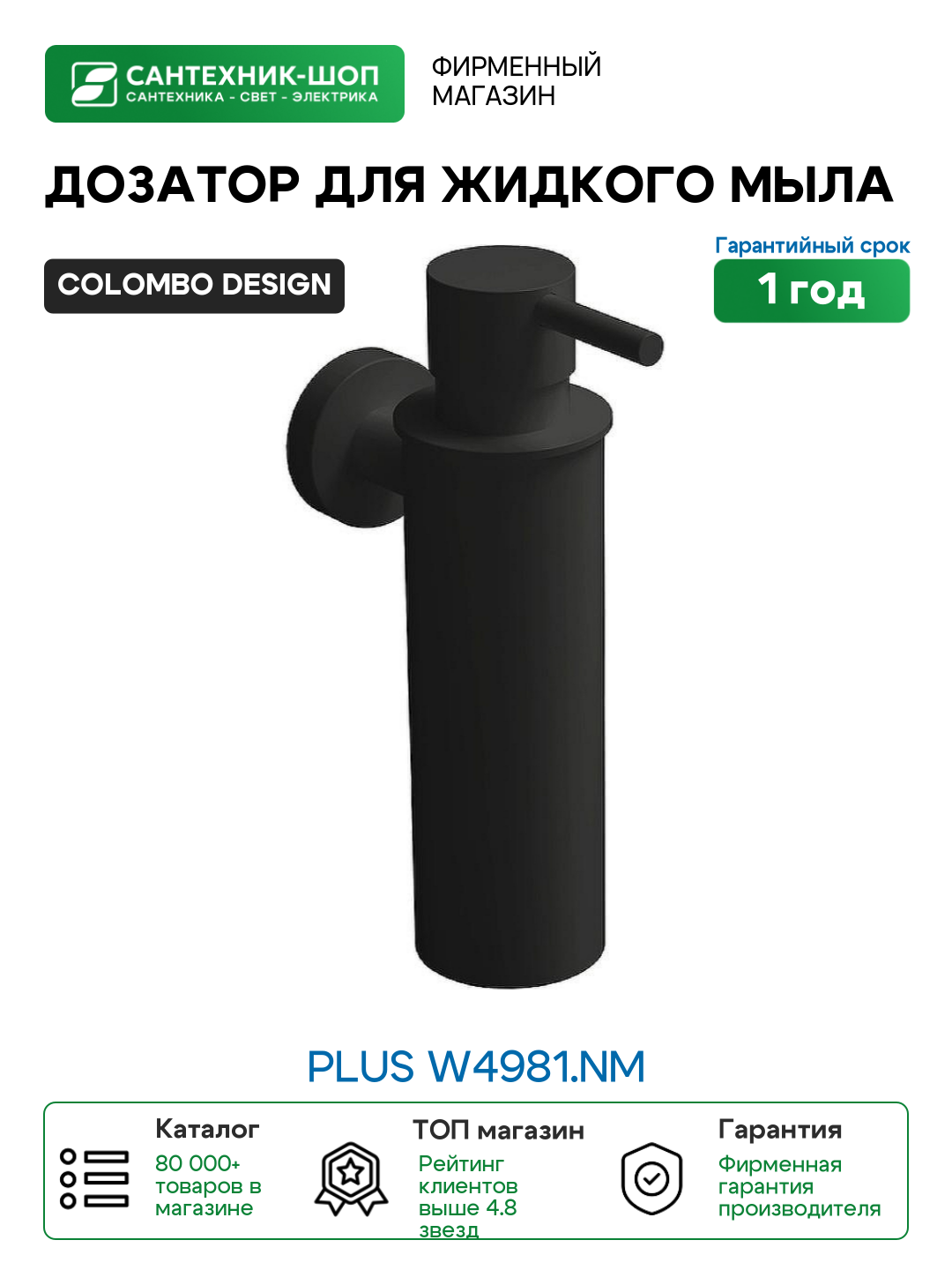 Дозатор для жидкого мыла Colombo Design Plus W4981. NM Черный матовый