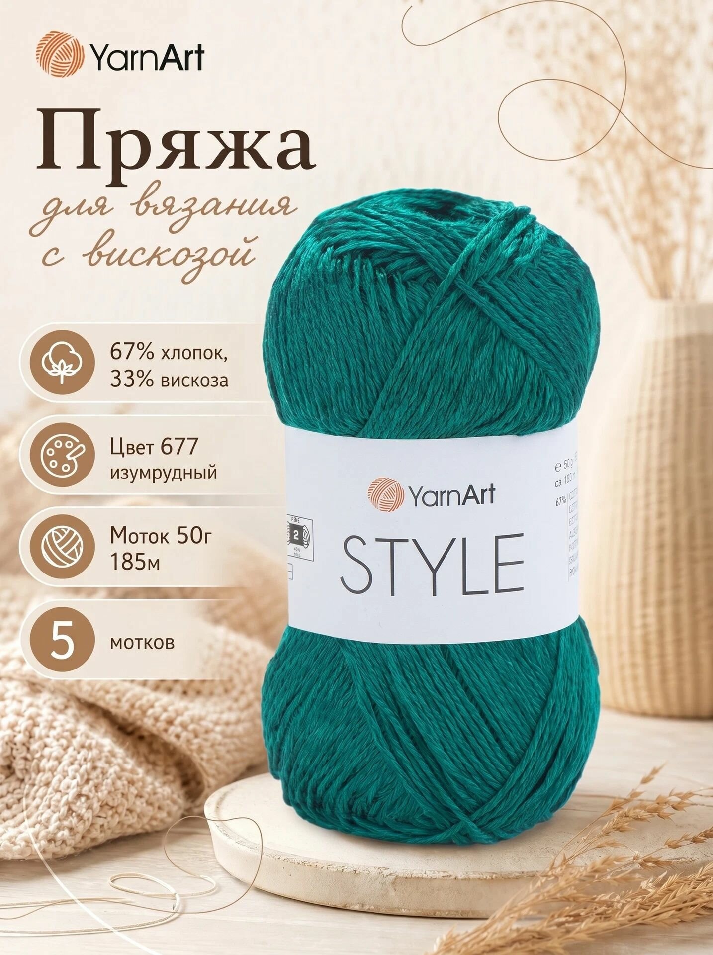Пряжа для вязания с вискозой Style YarnArt, цвет 677 изумрудный, 5 мотков