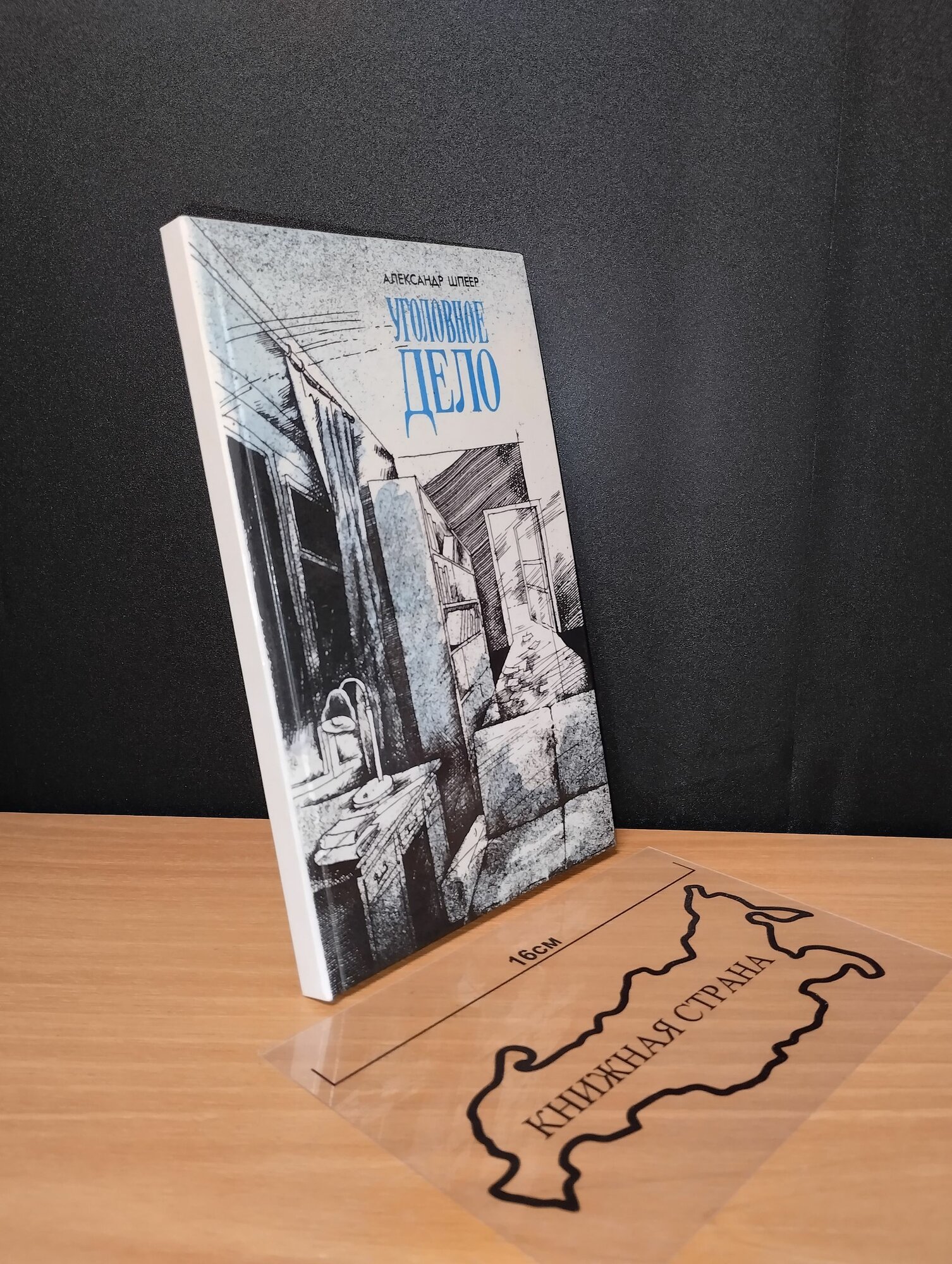 Уголовное дело. Александр Шпеер. 1988