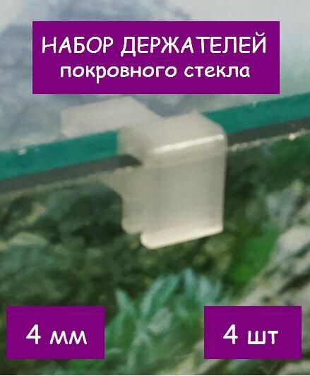 Набор держателей покровного стекла аквариума СКАТ-0091Д. В наборе 4шт