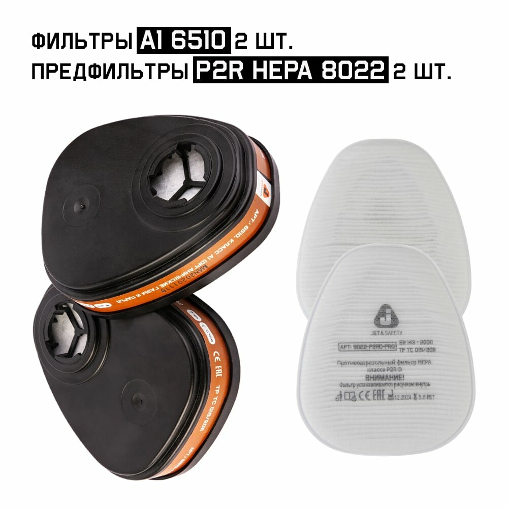 Комплект Jeta Safety фильтры 6510 (А1) 2 шт + предфильтр 8022 (Р2 HEPA) 2 шт 6510/8022