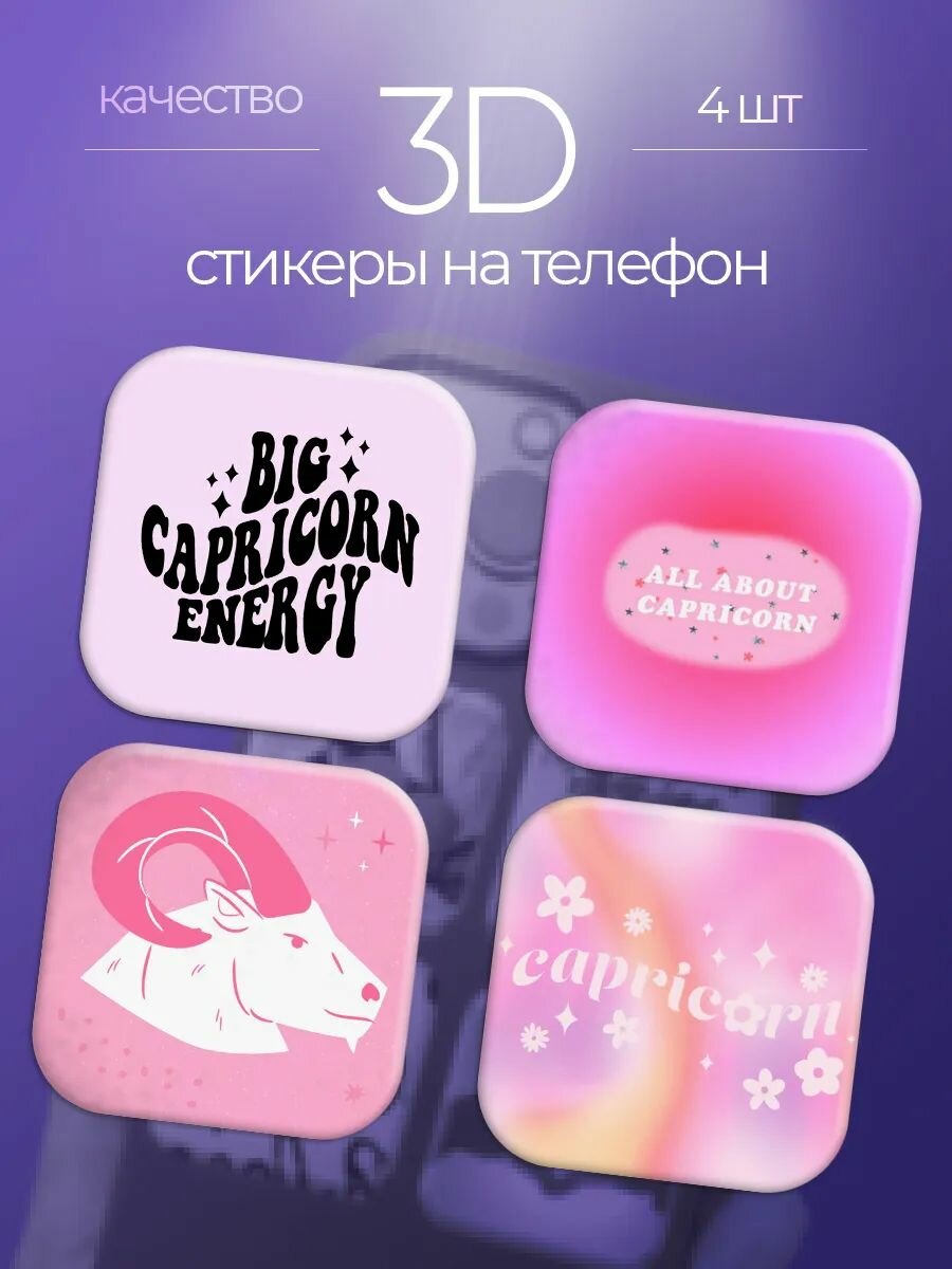 3D стикеры на телефон Big Capricorn Energy