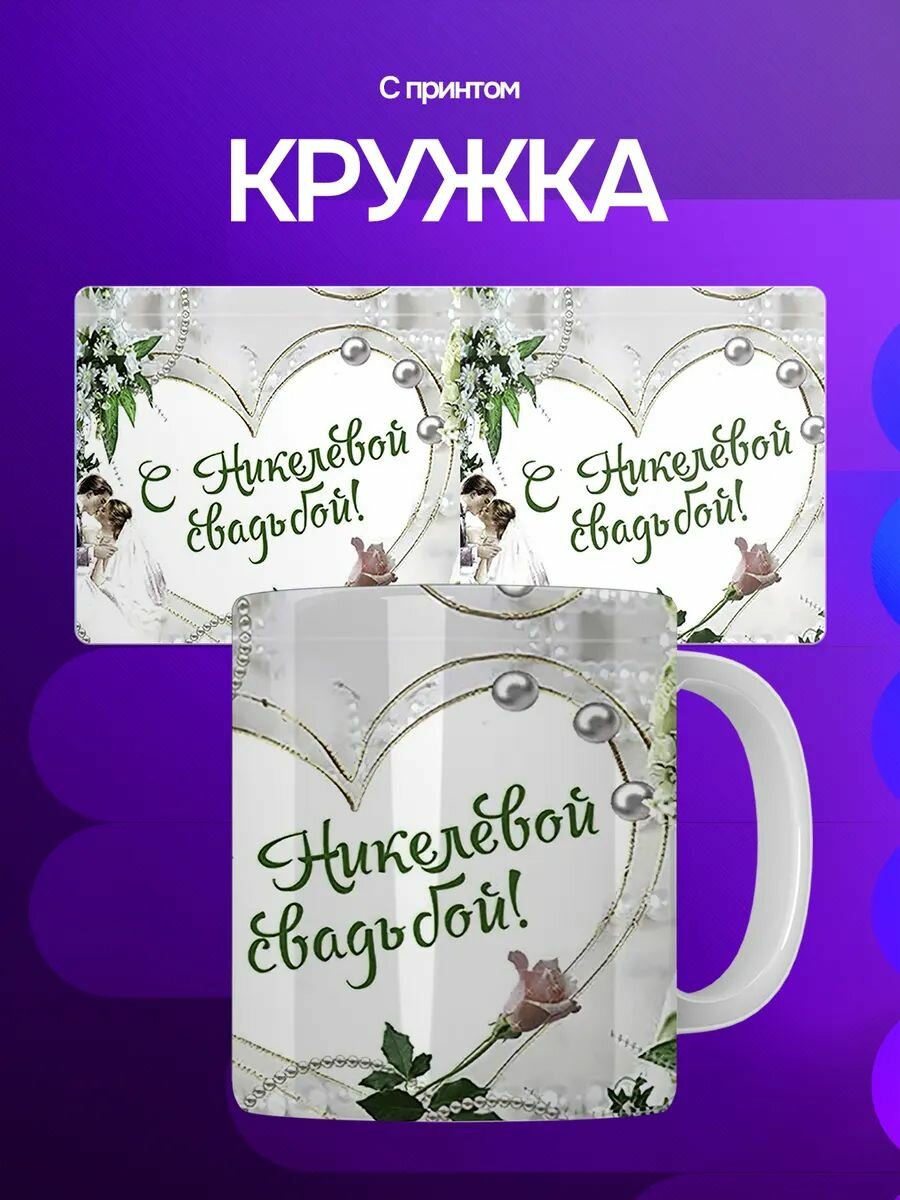 Милая Кружка с рисунком никелевая свадьба