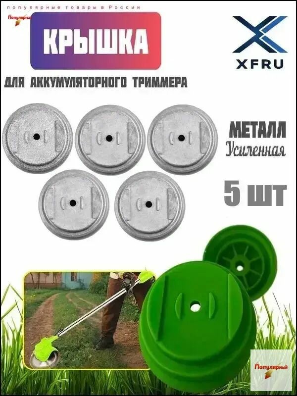 Крышки XFRU, 5 шт, усиленные, из металла, для аккумуляторного триммера