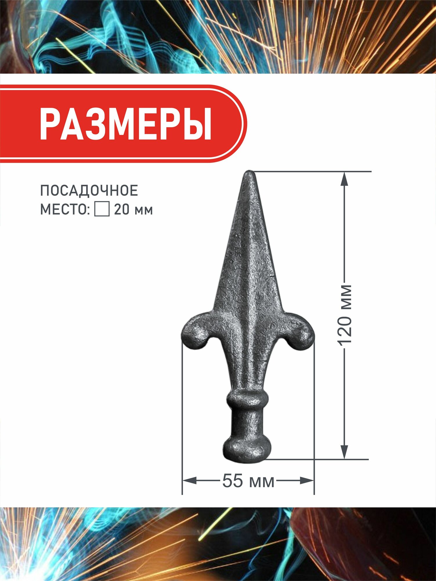 Кованый элемент Пика кованая , размер120*55 мм , посадочное место 20 мм, количество 1 шт для ворот, заборов и лестниц