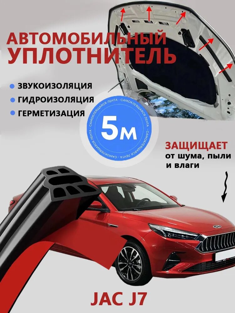 Уплотнитель автомобильный арт. JAC J7 уплотнитель двери автомобиля