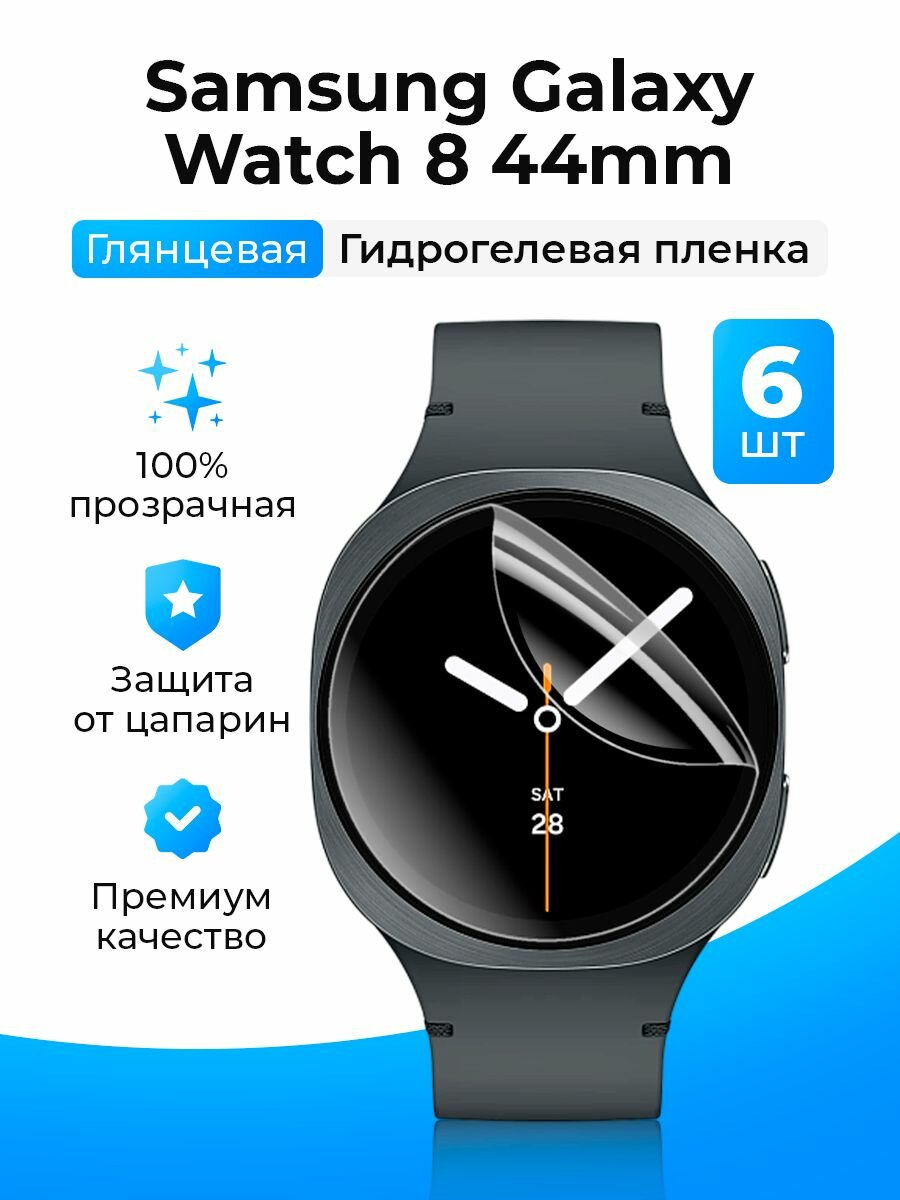 Гидрогелевая защитная пленка (Глянец) для смарт часов Samsung Galaxy Watch 8 (44mm) 6шт/бронепленка самсунг галакси вотч 8 44мм.