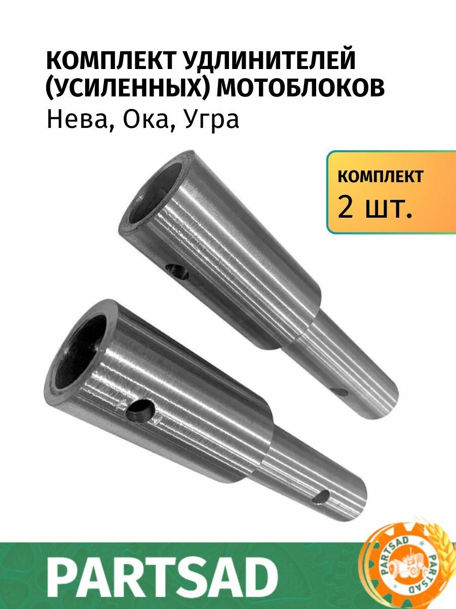 Комплект удлинителей для мотоблоков Нева, Ока, Угра - усиленный - 2 шт.