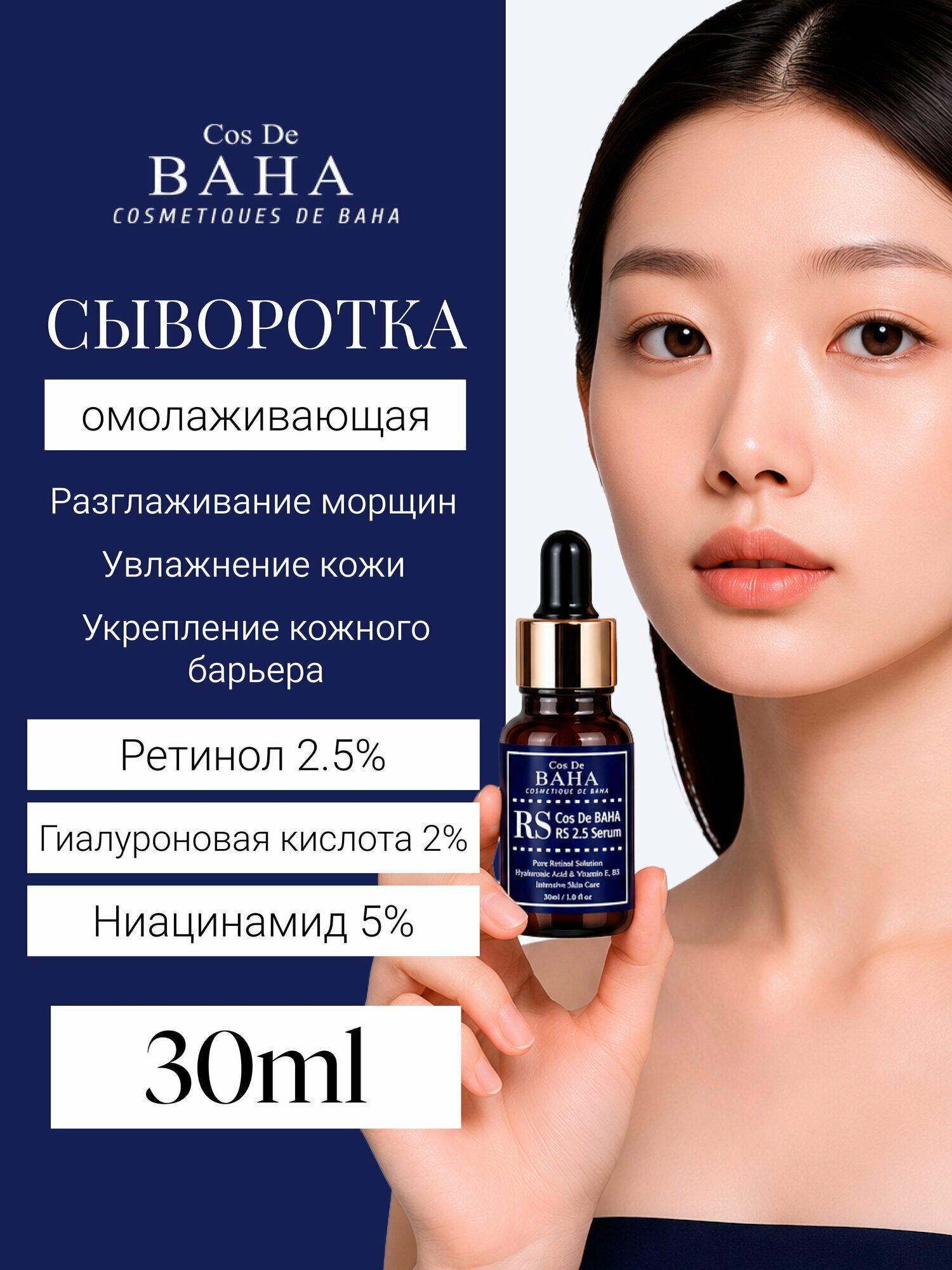 Cos De BAHA Сыворотка для лица антивозрастная корея с ретинолом 2,5% и ниацинамидом 5% Retinol Serum, 30 мл
