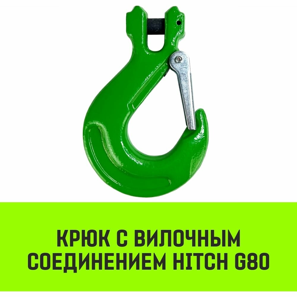 Крюк с вилочным соединением 13-Т8 кл, 5.3 Т HITCH SZ071275 — фото 1