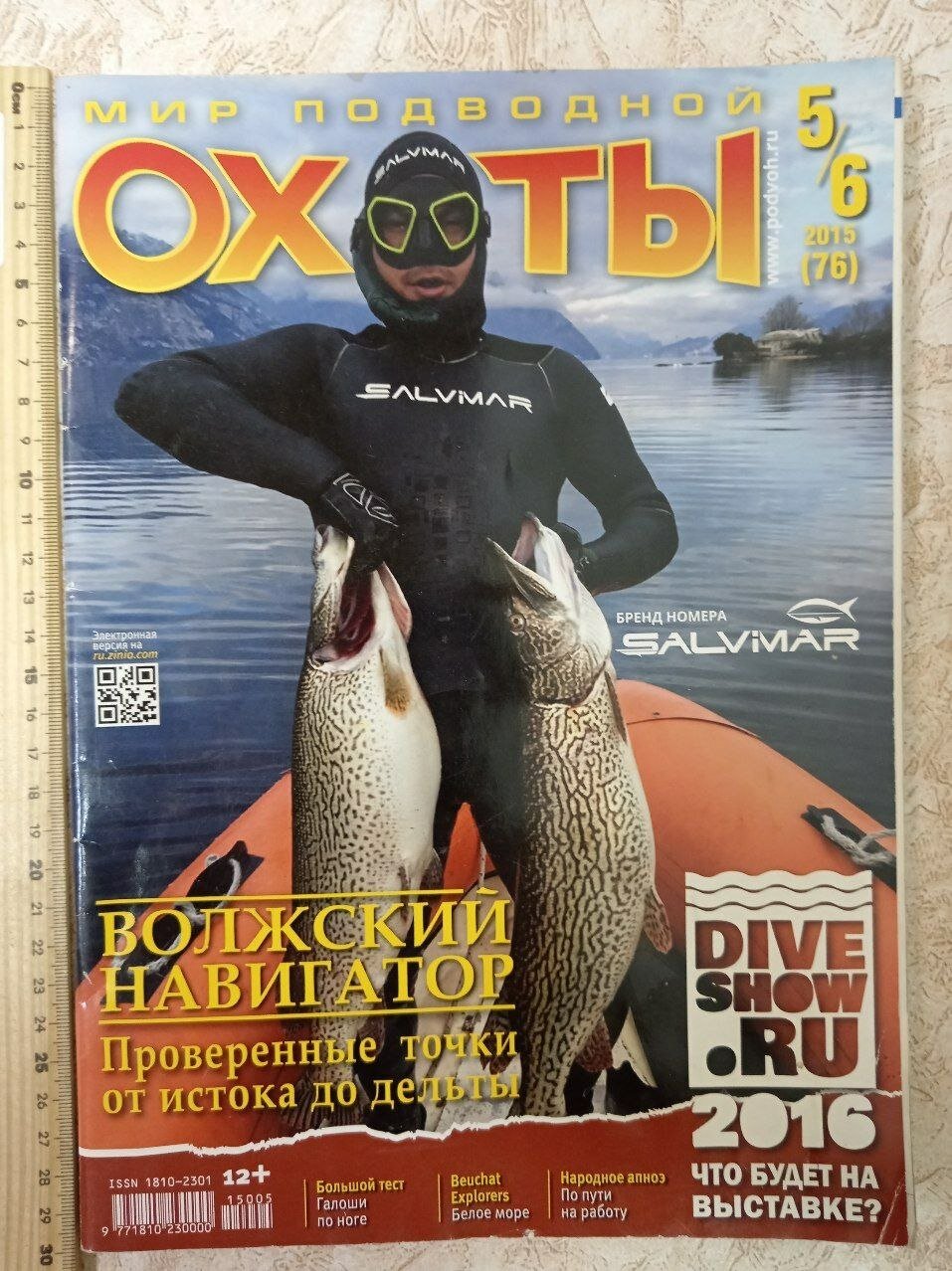 Журнал Мир подводной охоты № 5/6, 2015