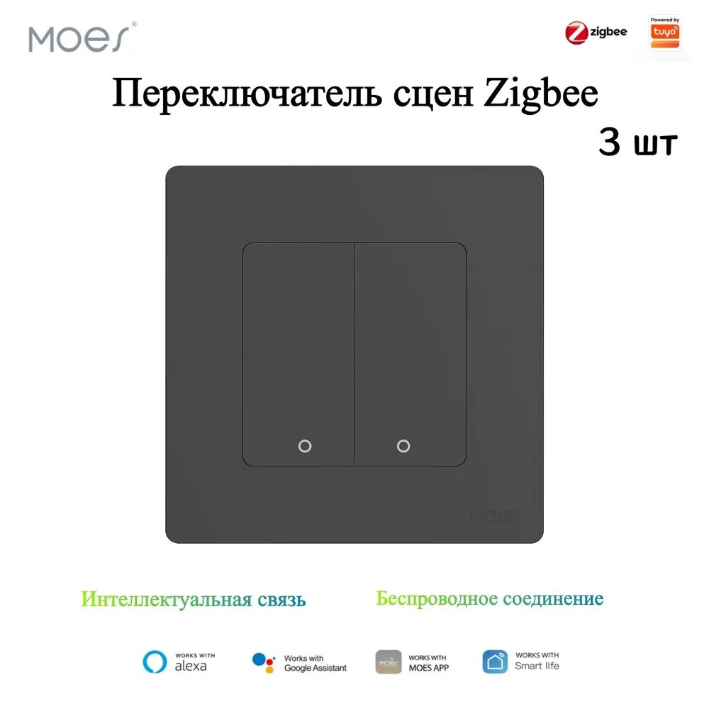 Интеллектуальный беспроводной выключатель MOES ZT-SR-EU2 Zigbee для дома дистанционное управление, ультратонкая панель,3 шт