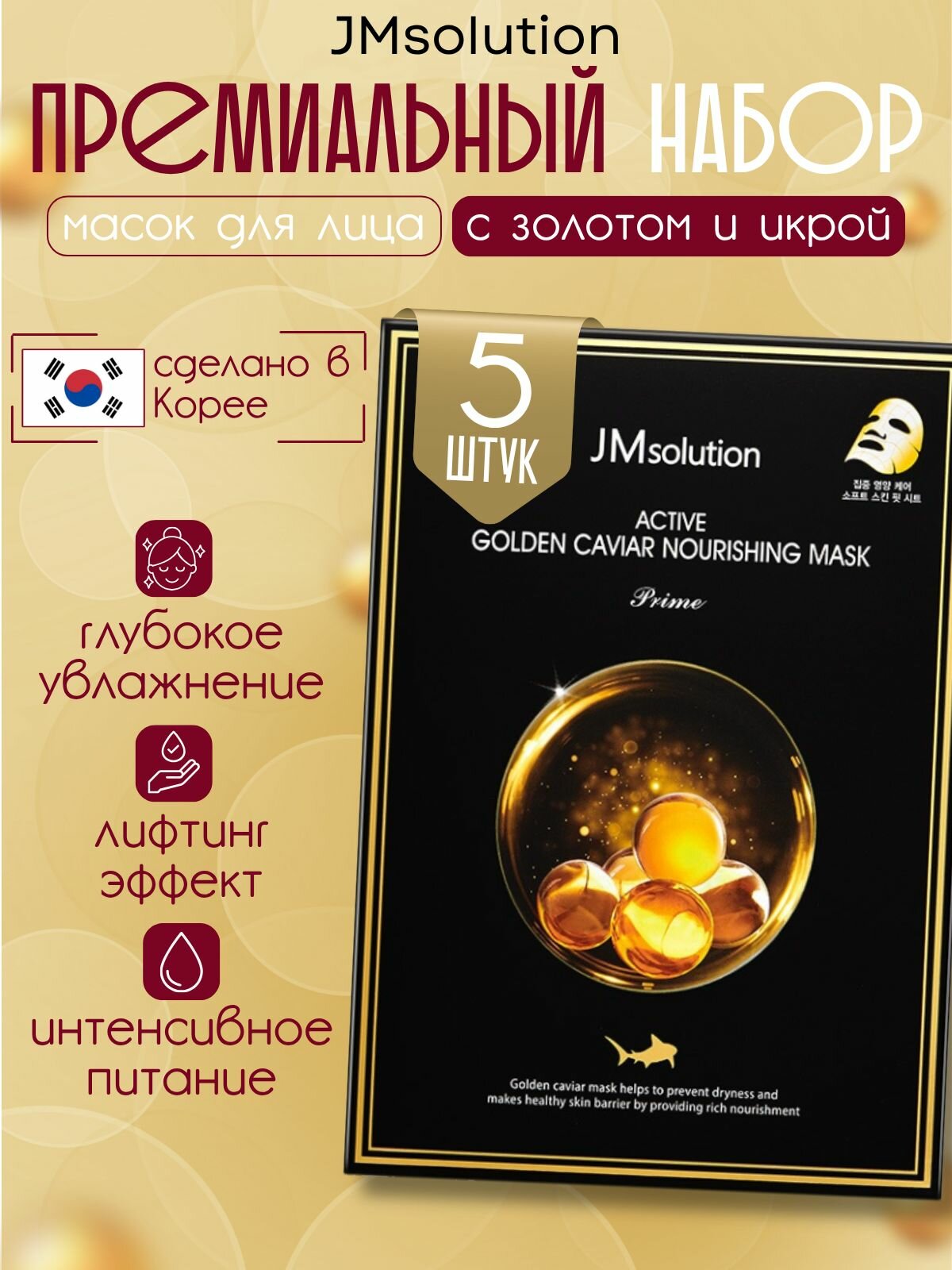 JMSOLUTION Тканевая маска для лица с золотом и икрой, увлажнение и питание, ACTIVE GOLDEN CAVIAR NOURISHING MASK PRIME,5шт.*30мл