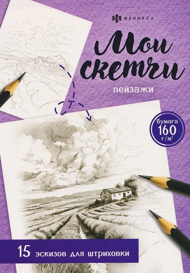 Пейзажи. 15 эскизов для штриховки