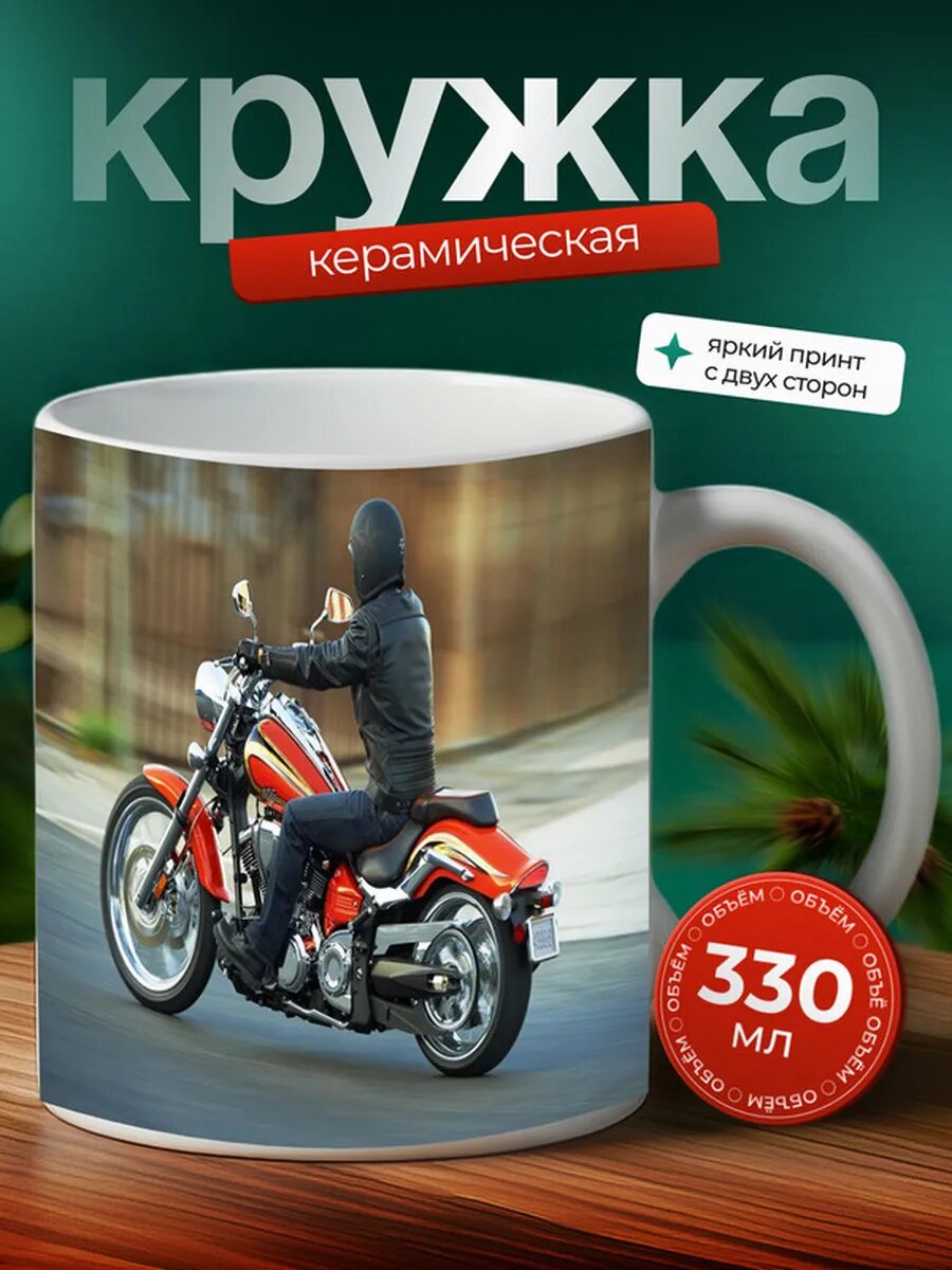 Кружка Мотоцикл Круизер Yamaha XV1900 Raider 18,