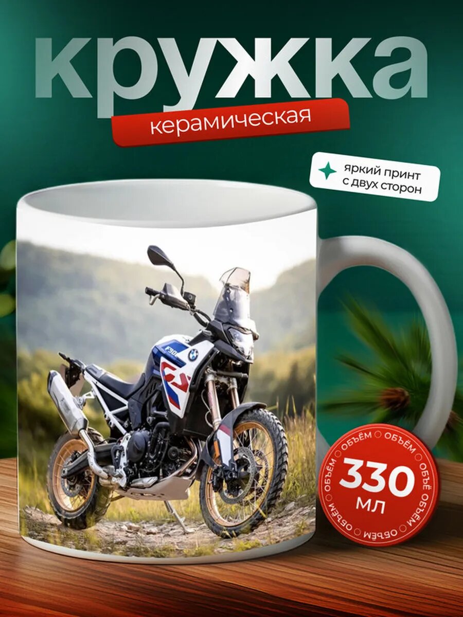 Кружка Мотоцикл Адвентура BMW F 900 GS 9,
