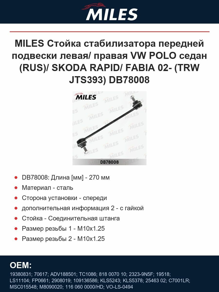 MILES Стойка стабилизатора передней подвески левая/ правая VW POLO седан (RUS)/ SKODA RAPID/ FABIA 02- (TRW JTS393) DB78008