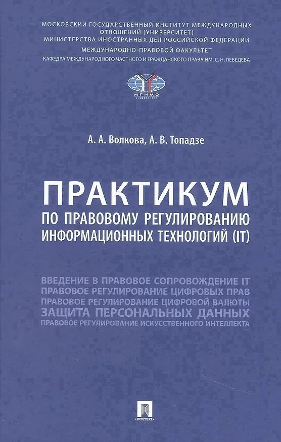 Практикум по правовому регулированию информационных технологий (IT)