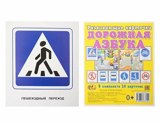 Развивающие карточки "Дорожная азбука"