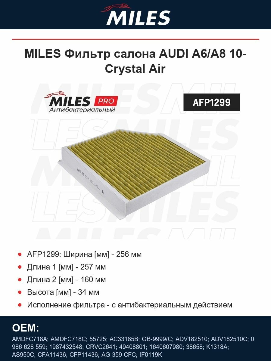 MILES Фильтр салона AUDI A6/A8 10- Crystal Air