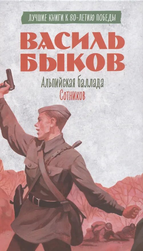 История Победы. Альпийская баллада. Сотников Быков В.