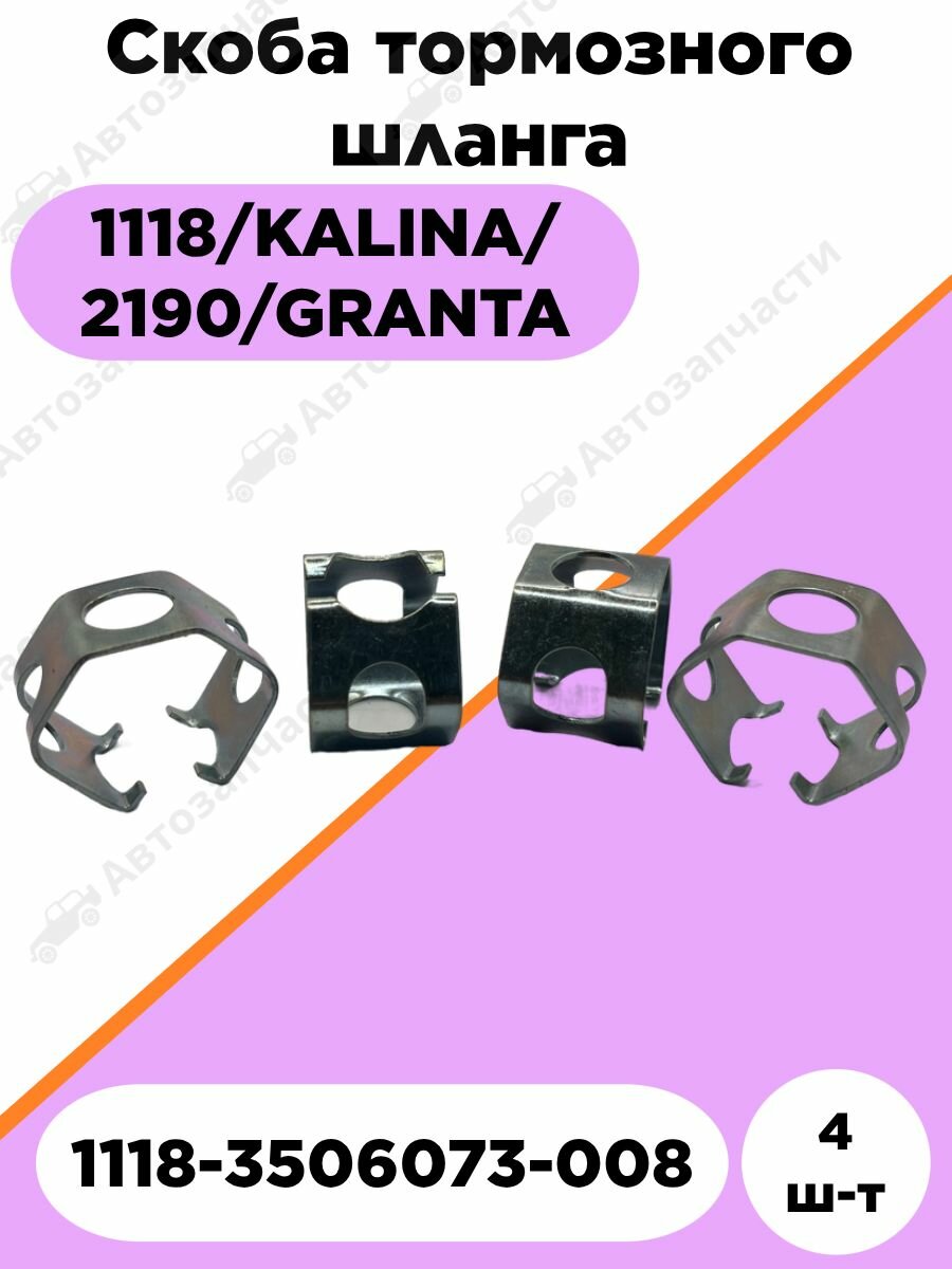 Скоба тормозного шланга 1118/KALINA/ 2190/GRANTA