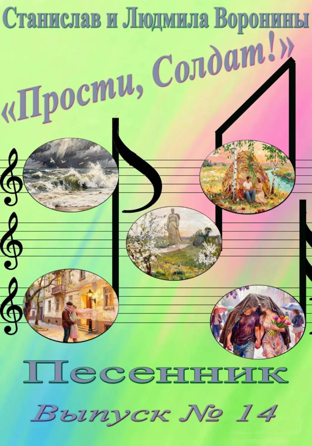 Песенник "Прости, Солдат!". Выпуск 14 [Цифровая книга]