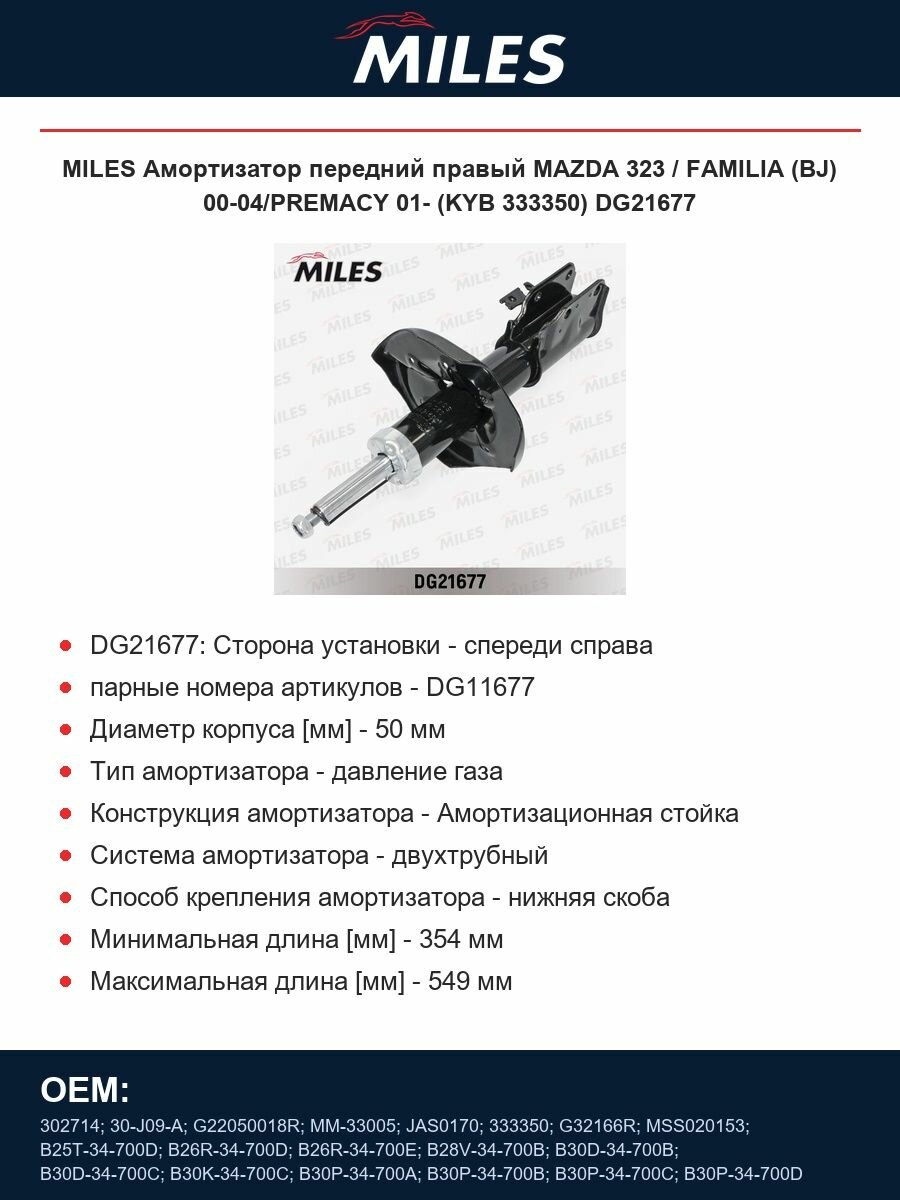 MILES Амортизатор передний правый MAZDA 323 / FAMILIA (BJ) 00-04/PREMACY 01- (KYB 333350) DG21677