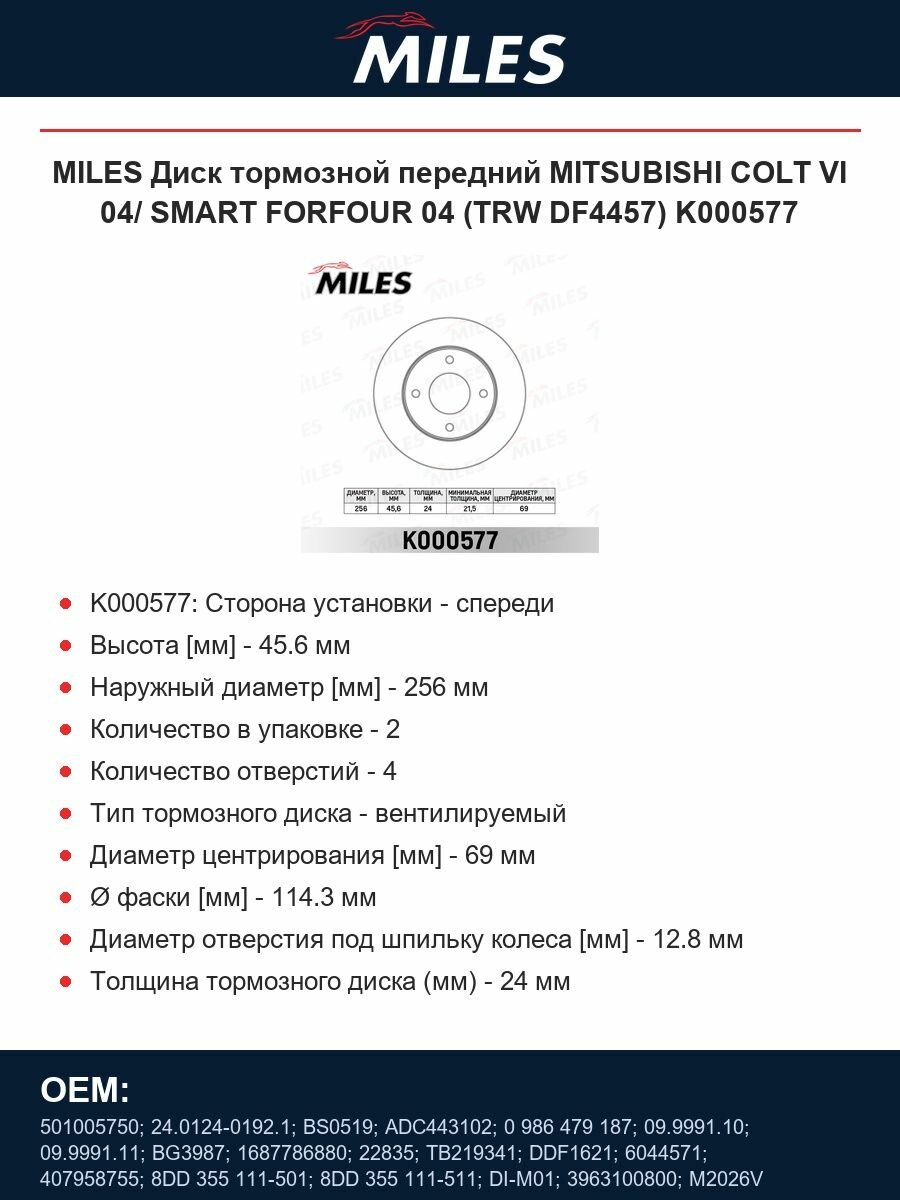 MILES Диск тормозной передний MITSUBISHI COLT VI 04/ SMART FORFOUR 04 (TRW DF4457) K000577