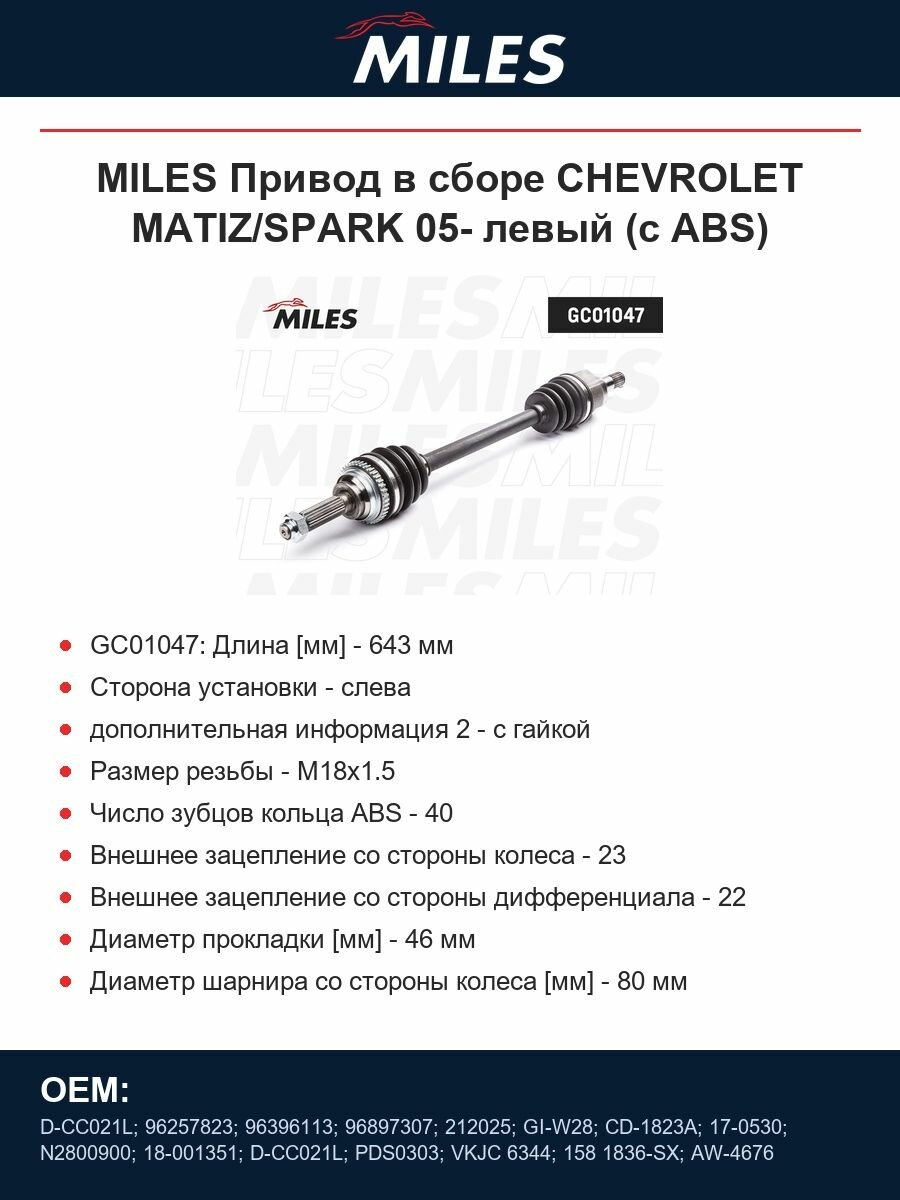 MILES Привод в сборе CHEVROLET MATIZ/SPARK 05- левый (с ABS)