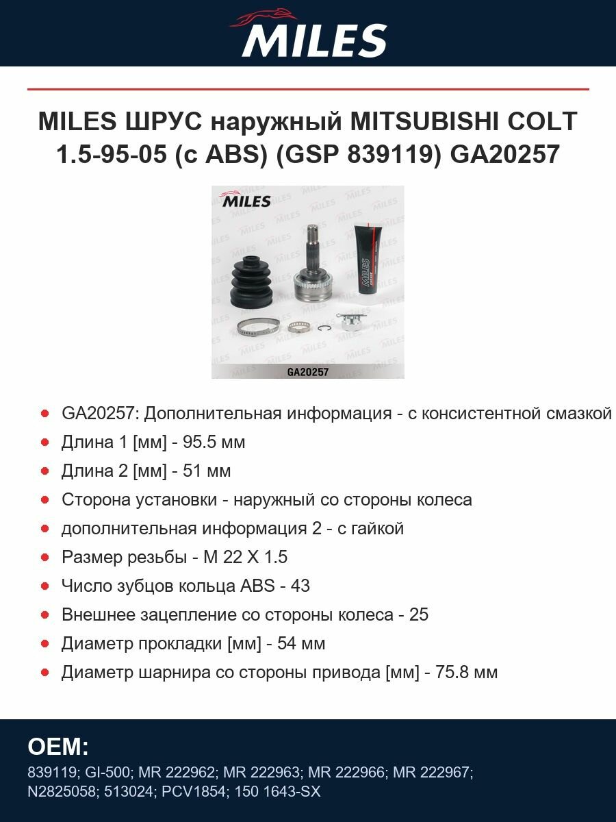 MILES ШРУС наружный MITSUBISHI COLT 1.5-95-05 (с ABS) (GSP 839119) GA20257