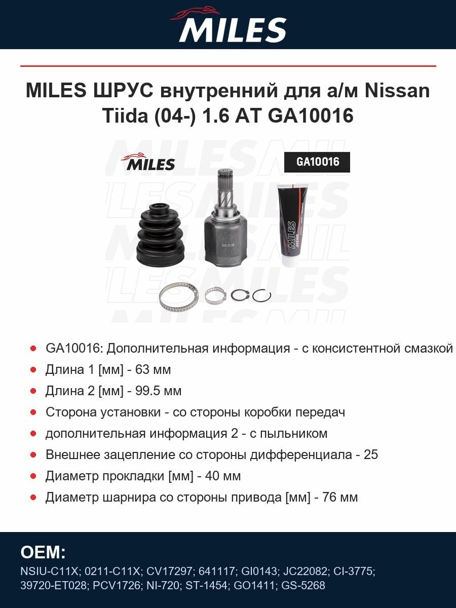 MILES ШРУС внутренний для а/м Nissan Tiida (04-) 1.6 AT GA10016