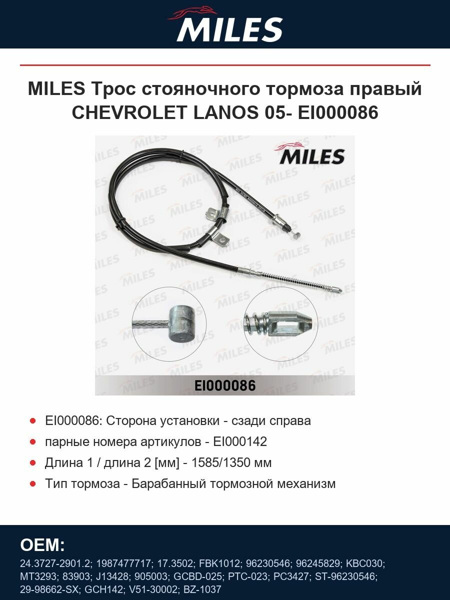 MILES Трос стояночного тормоза правый CHEVROLET LANOS 05- EI000086
