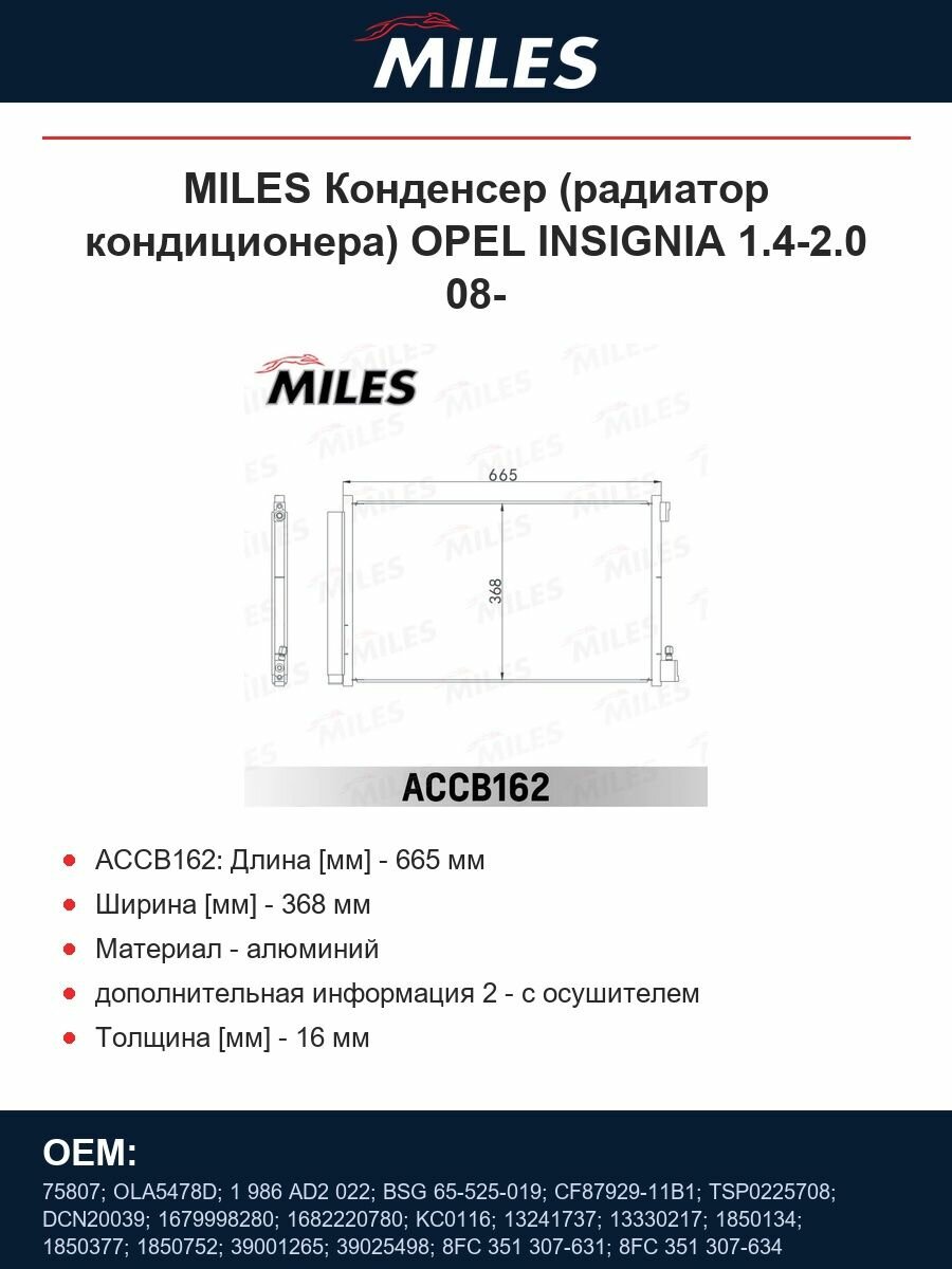 MILES Конденсер (радиатор кондиционера) OPEL INSIGNIA 1.4-2.0 08-