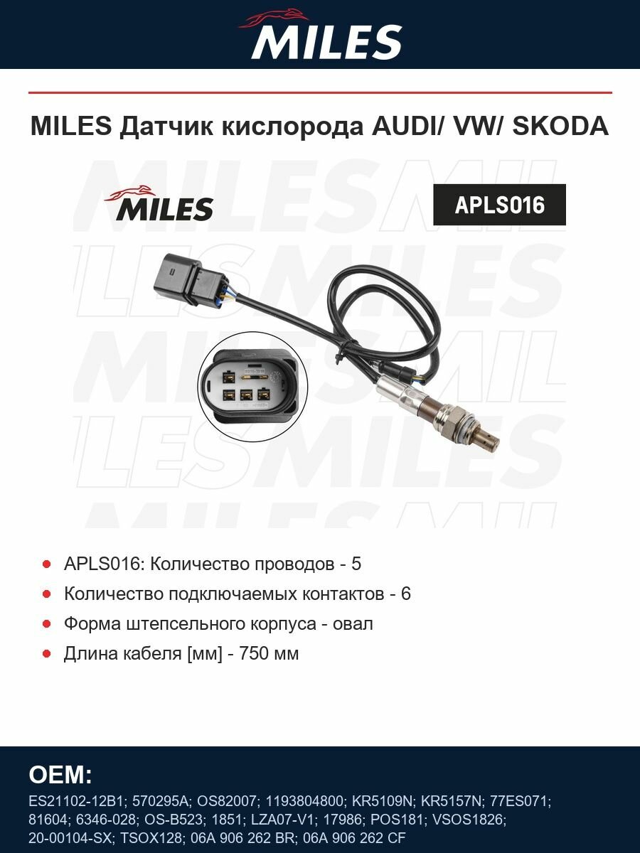 MILES Датчик кислорода AUDI/ VW/ SKODA