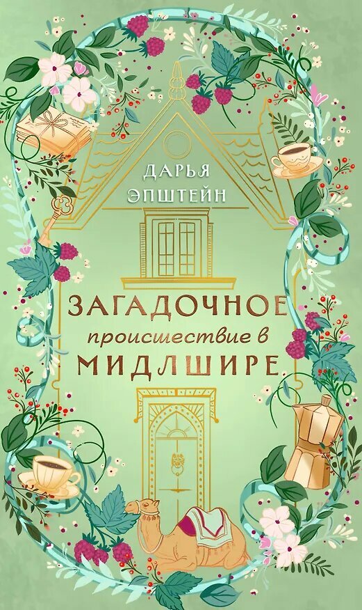 Загадочное происшествие в Мидлшире