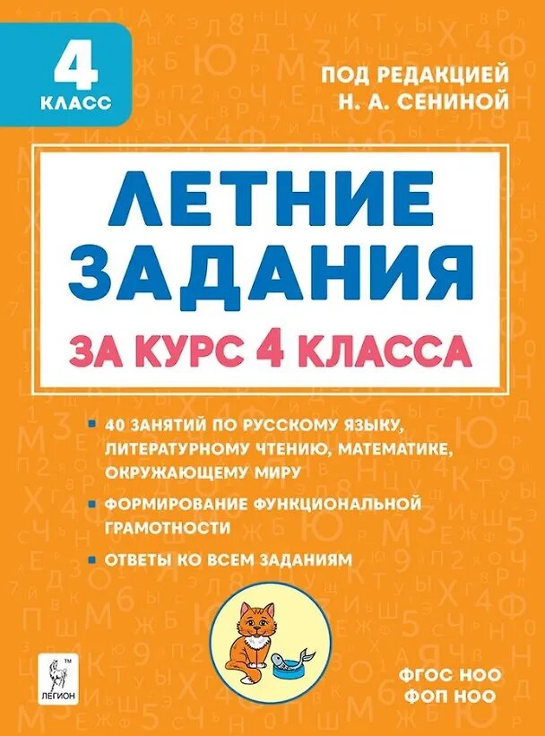 Летние задания за курс 4 класса. Учебное пособие. Новый ФГОС