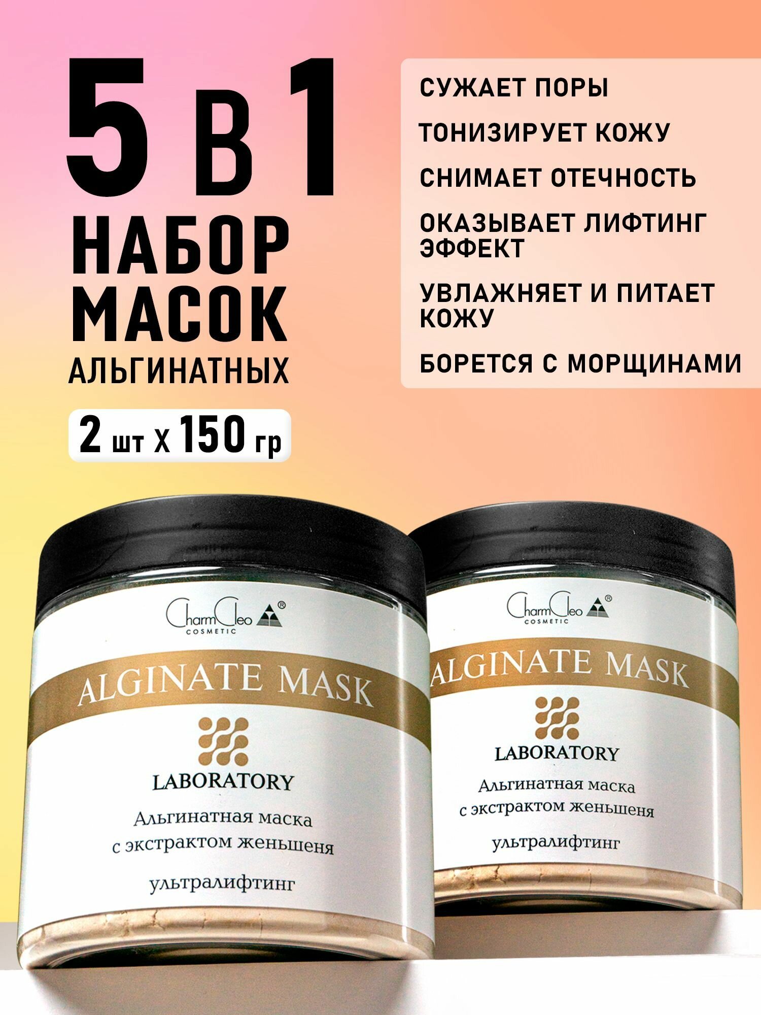 Charm Cleo Cosmetic. Альгинатные маски для лица Ультралифтинг с коллоидным золотом и экстрактом женьшеня набор 2х150гр