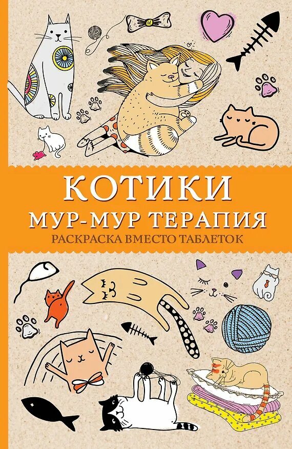 Котики. Мур-мур-терапия. Раскраска вместо таблеток